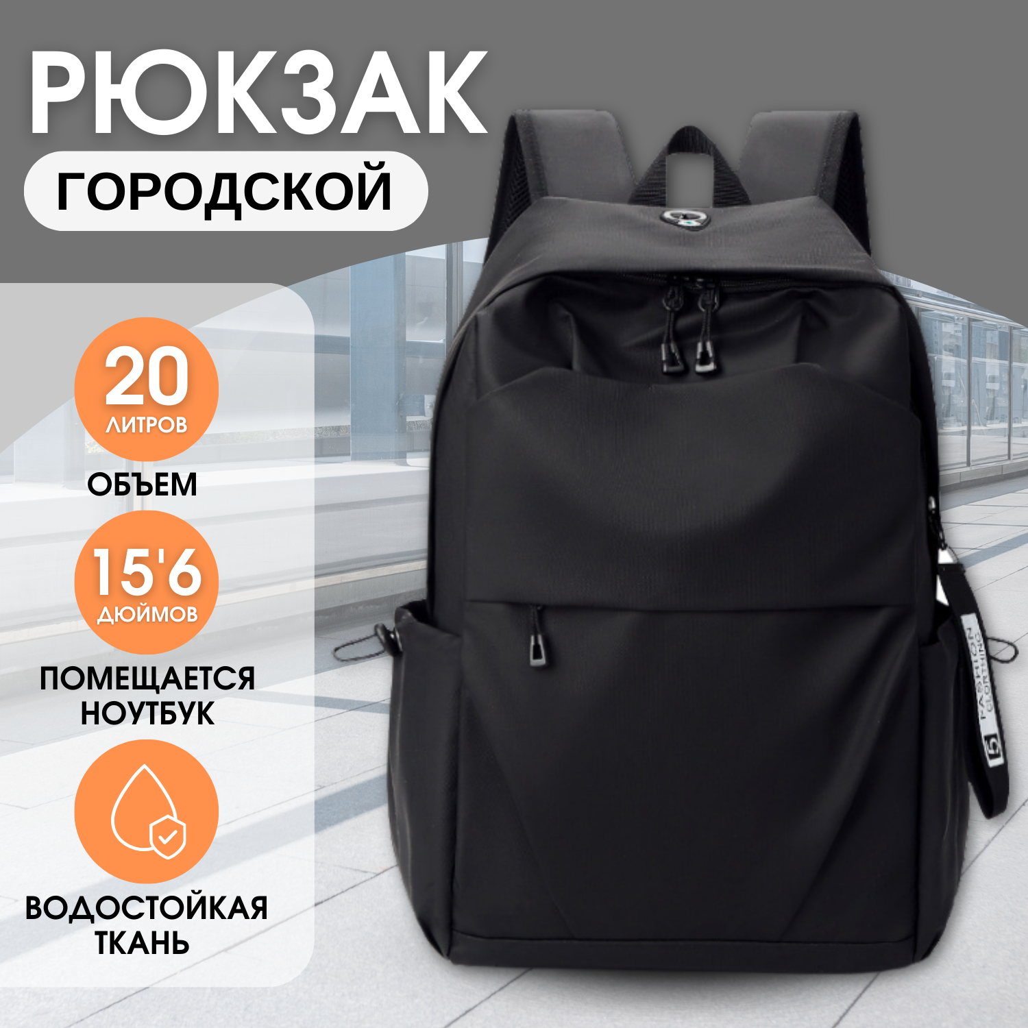 Рюкзак мужской, городской, минималистичный дизайн, 20 литров, цвет чёрный