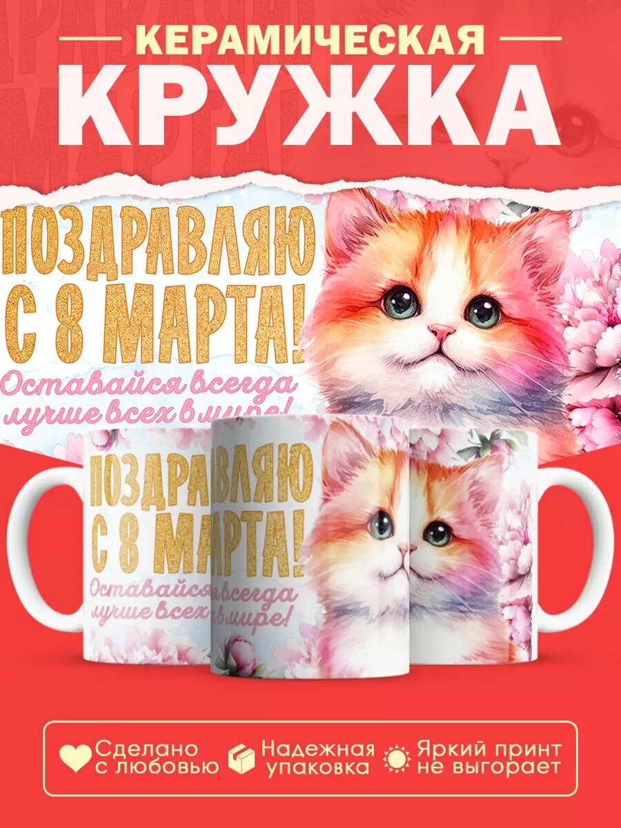 Кружка керамическая Поздравляю с 8 марта, яркий принт, объем 330 мл