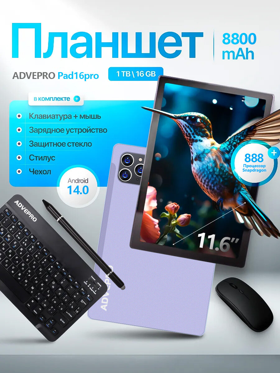 Планшет ADVEPRO PAD16PRO, влагозащита, 11.6", 3D камера, 16GB, 1TB, Android 14