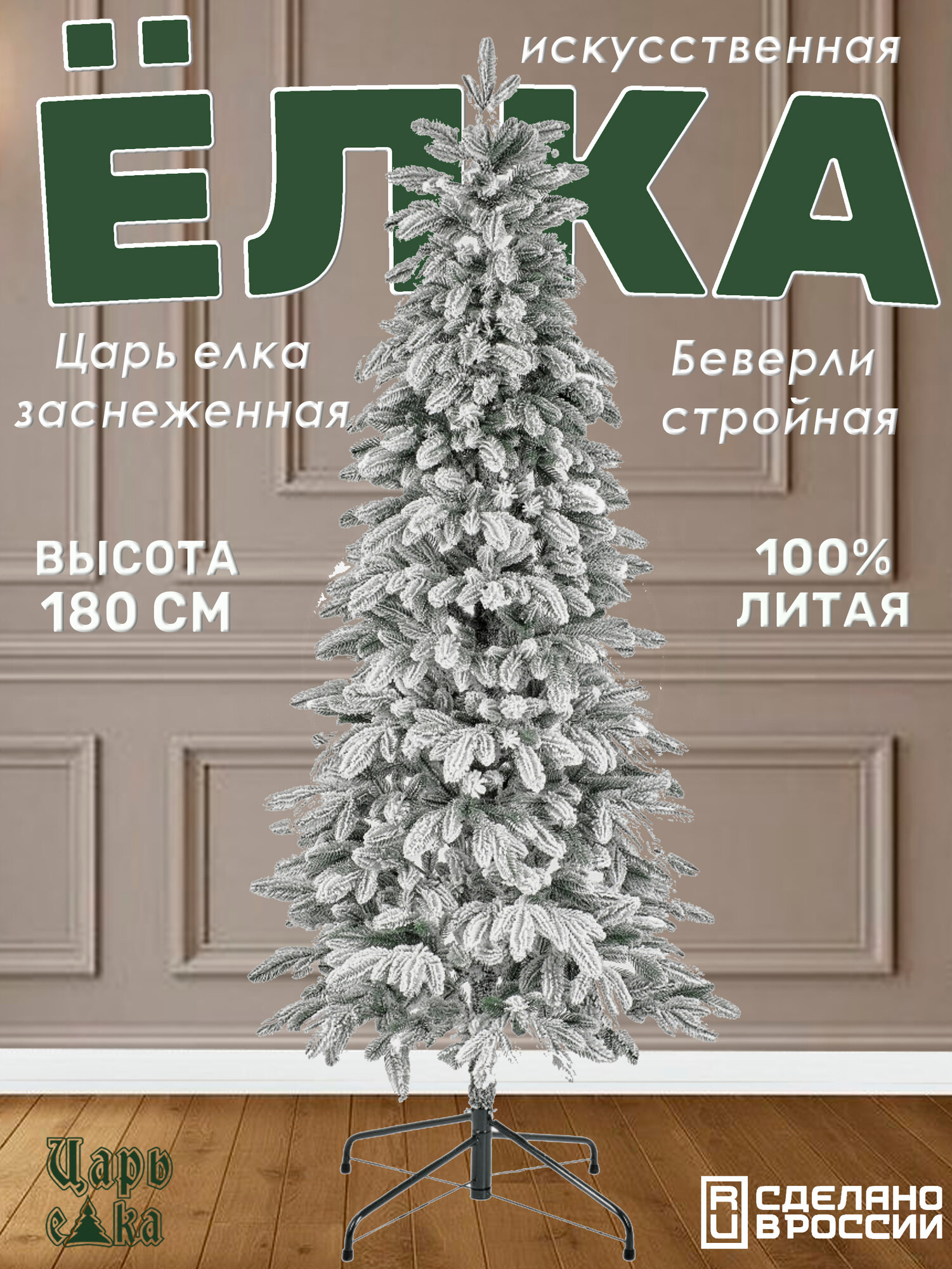 Ель искусственная Царь елка Беверли стройная заснеженная 180 см