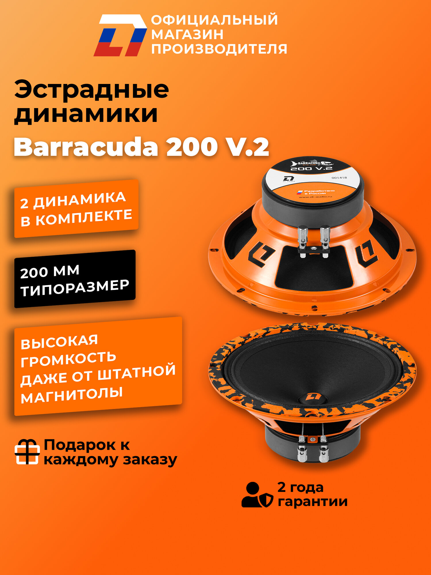 Динамики автомобильные 20 см DL Audio Barracuda 200 V.2 пара