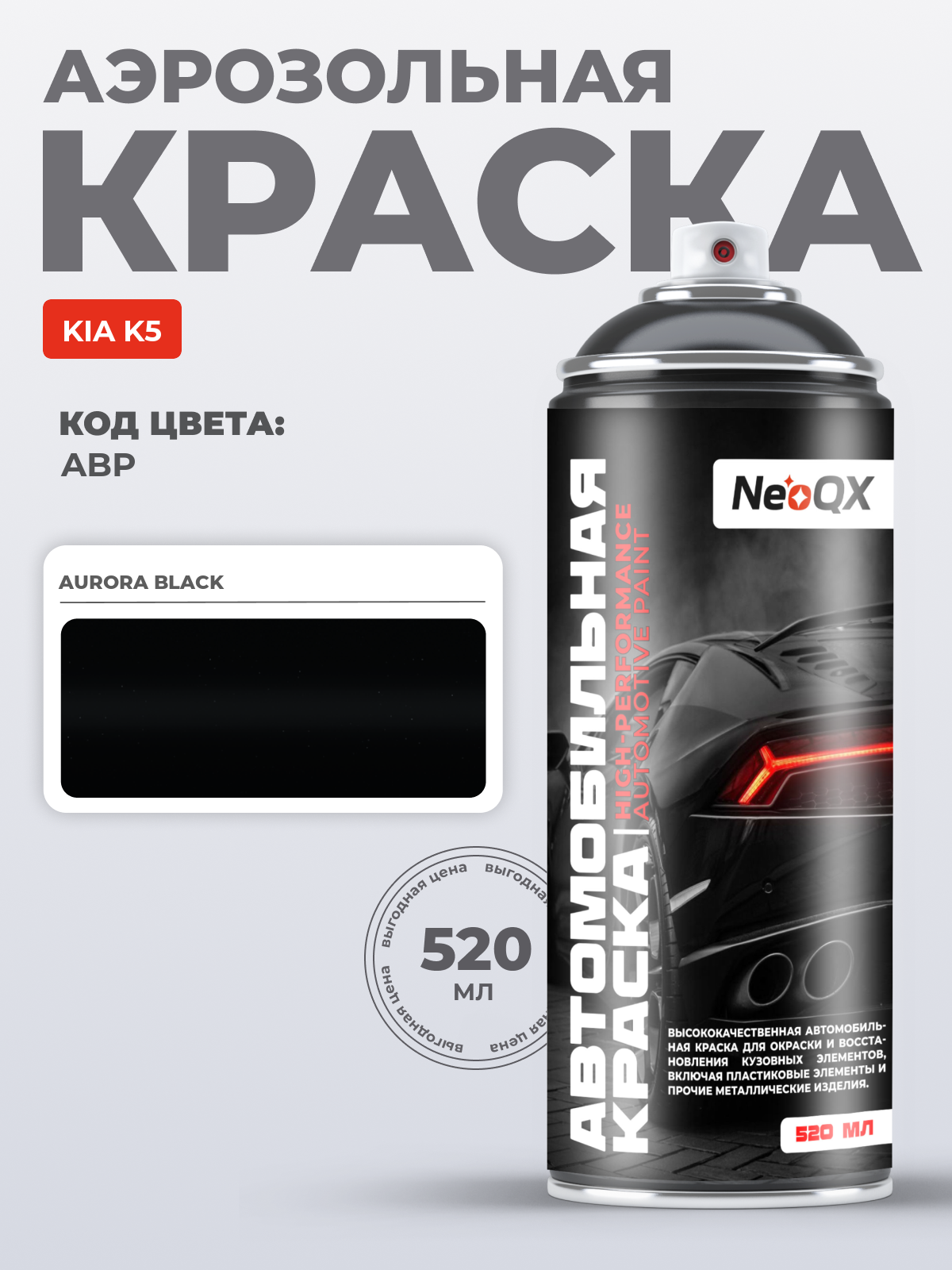 Краска для KIA K5, код ABP (AURORA BLACK), автоэмаль NeoQX в аэрозольном баллончике 520 мл