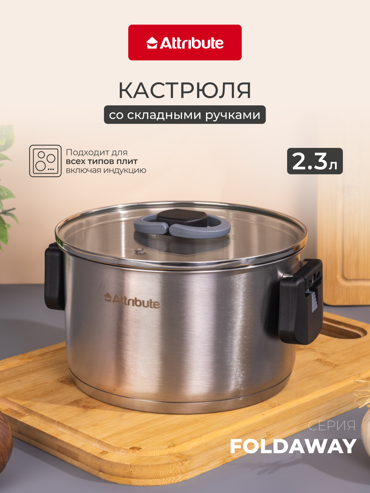 Кастрюля с крышкой Attribute Foldaway, из нержавеющей стали, на 2,3 л.