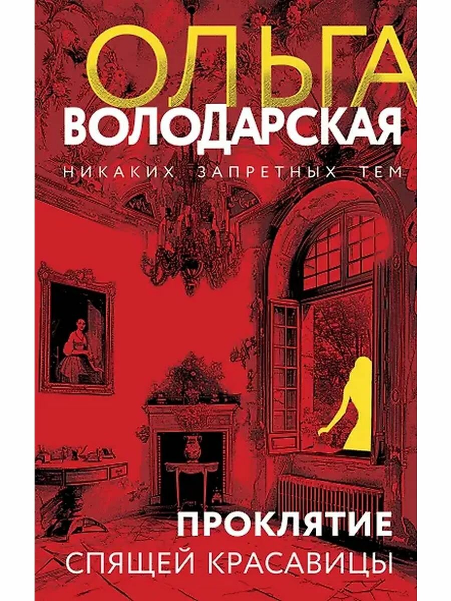 Володарская Ольга Геннадьевна: Проклятие Спящей красавицы