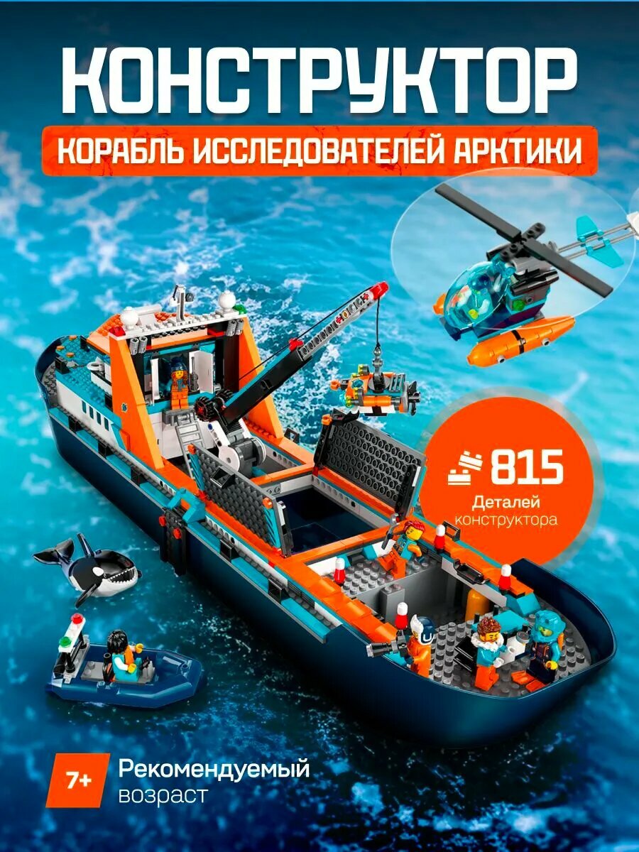 Конструктор Корабль арктика / 815 деталей