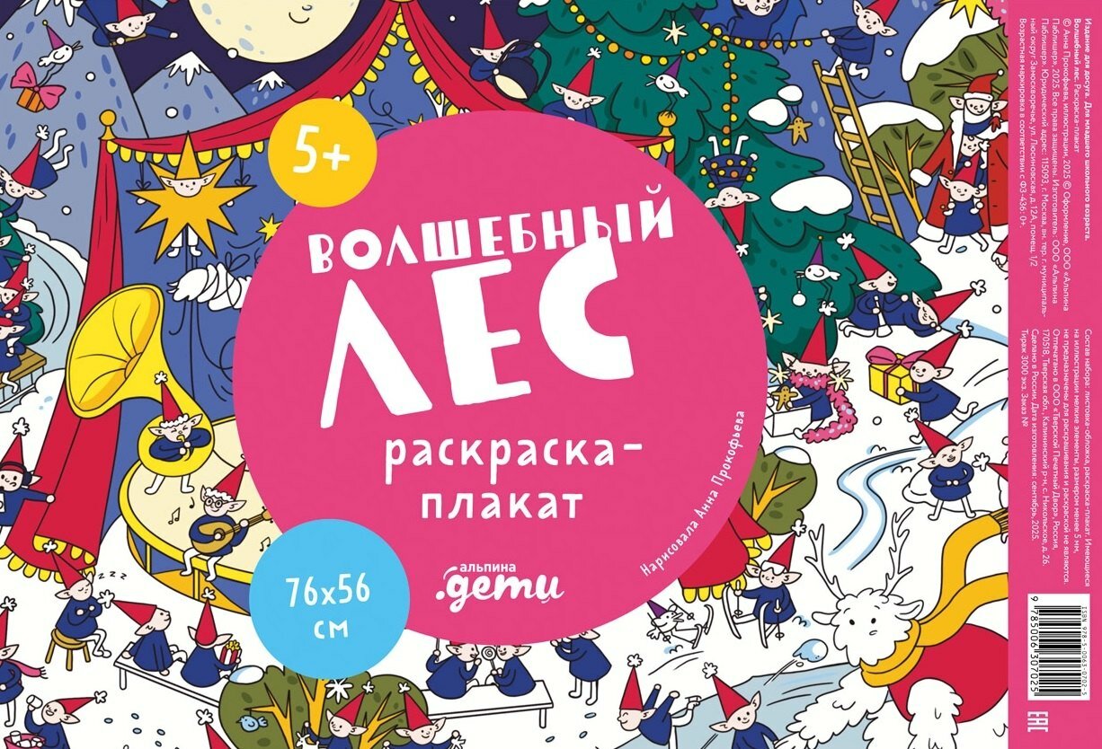 Волшебный лес. Раскраска-плакат