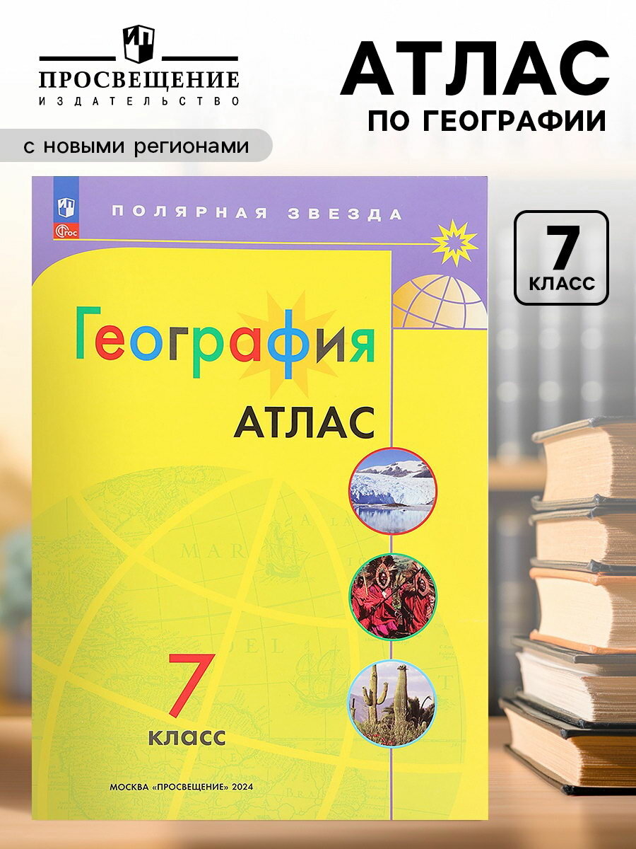 Атлас "География", 7 класс, вид пособия: атлас, язык издания: русский