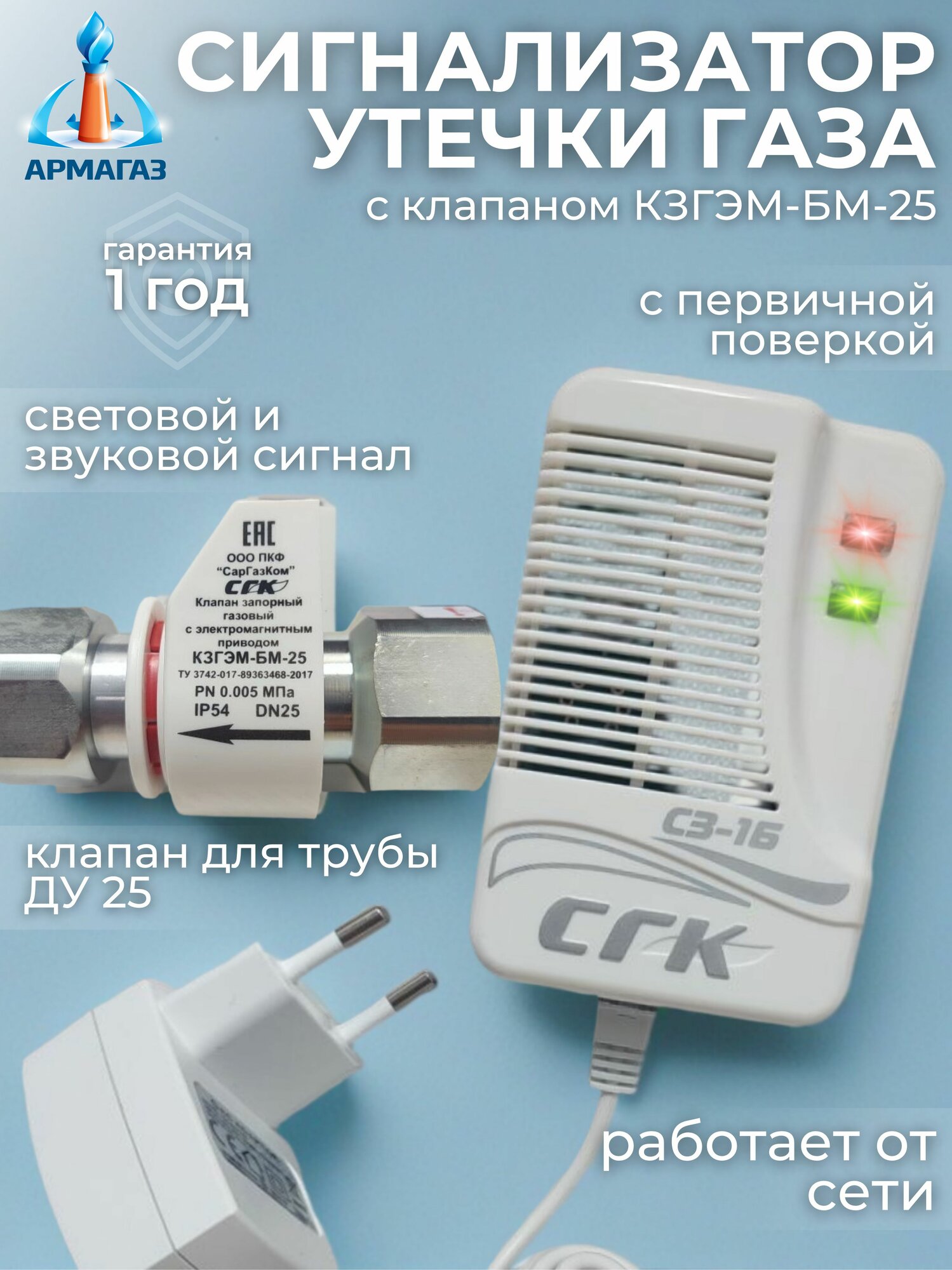 Система контроля загазованности СГК-1-Б-1 CH DN25 с клапаном. Датчик утечки газа. Обнаружение утечки метана