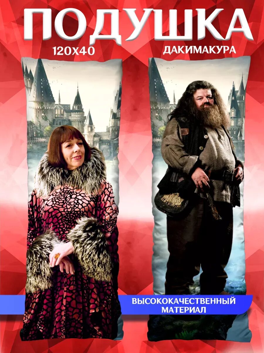 Подушка Дакимакура Гарри Поттер Хагрид и Олимпия 120х40