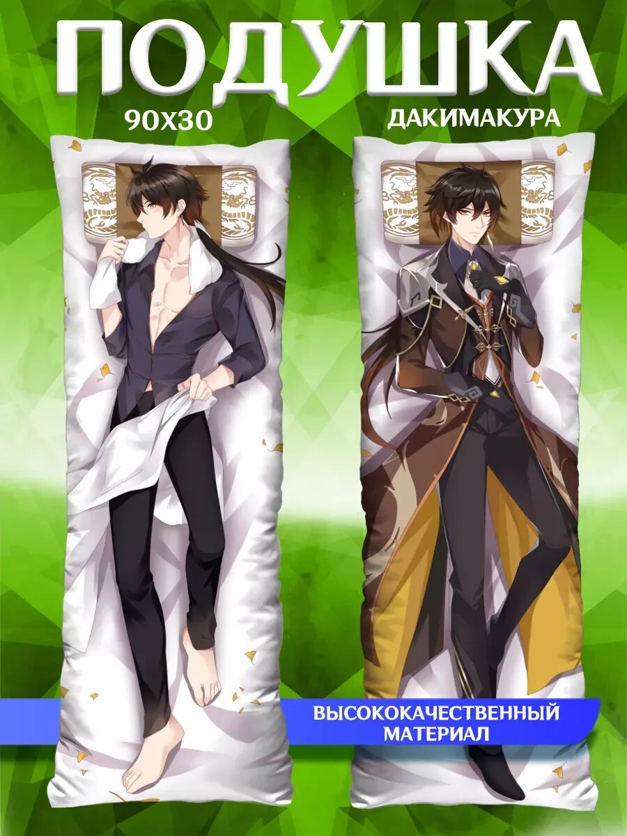 Подушка дакимакура принт Genshin Геншин импакт Чжун Ли 90х30