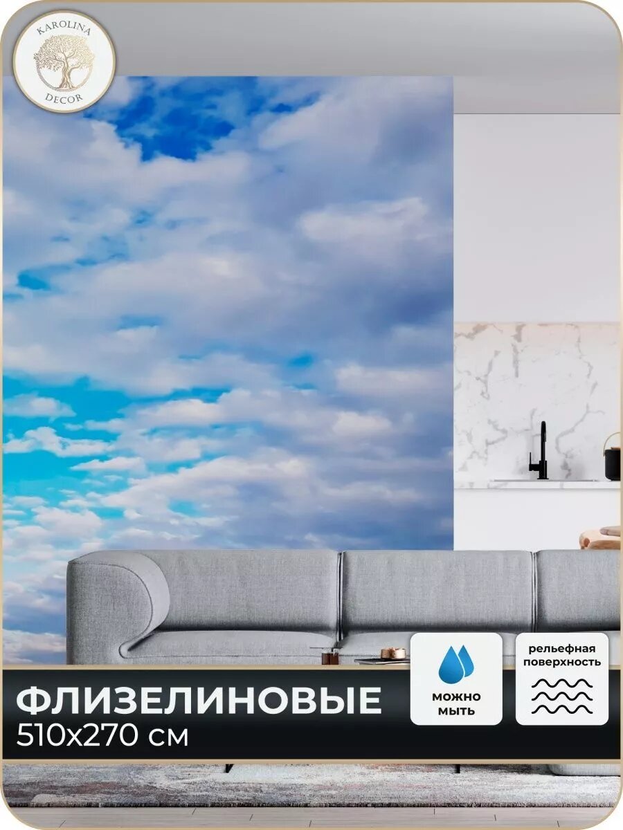 Фотообои Облака в зал в спальню на кухню 500х270