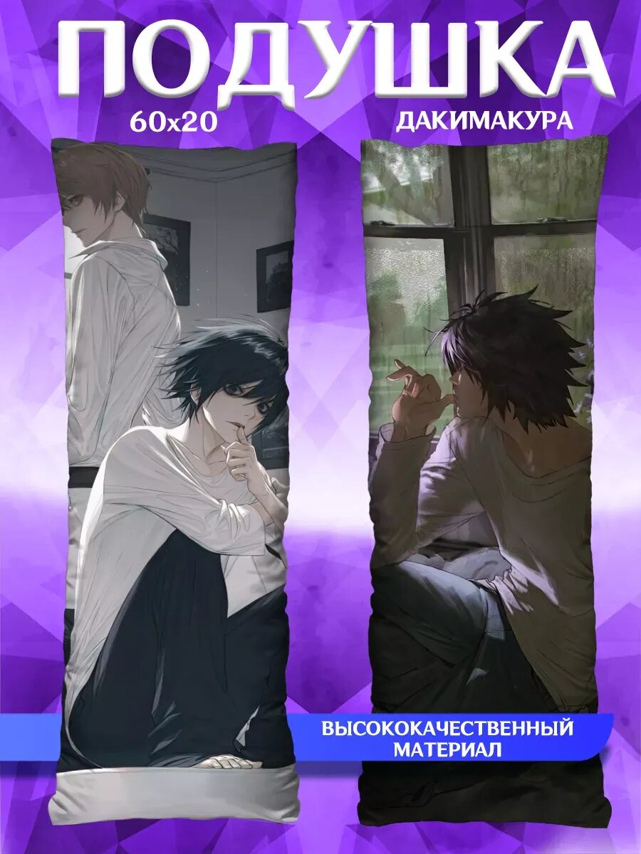 Подушка длинная дакимакура Тетрадь смерти подарок 60х20