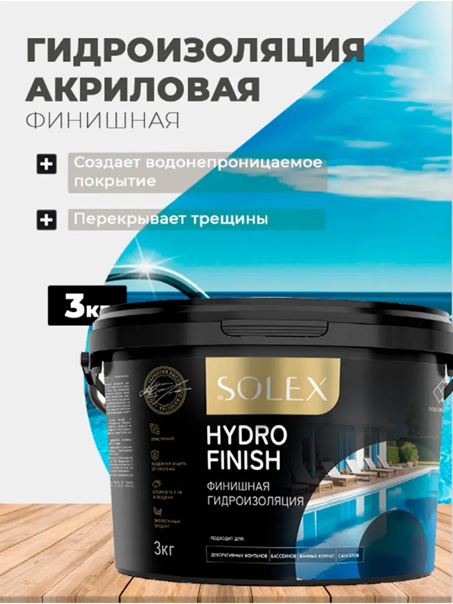 Гидроизоляция SOLEX финишная акриловая - 3 кг.