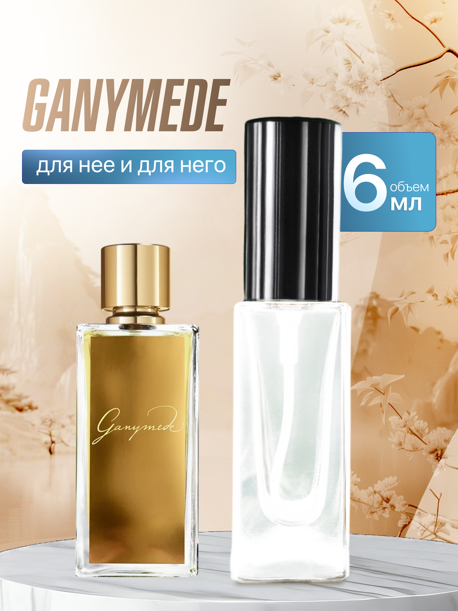 Gratusi Parfum Ganymede духи унисекс масляные 6 мл (спрей) + подарок