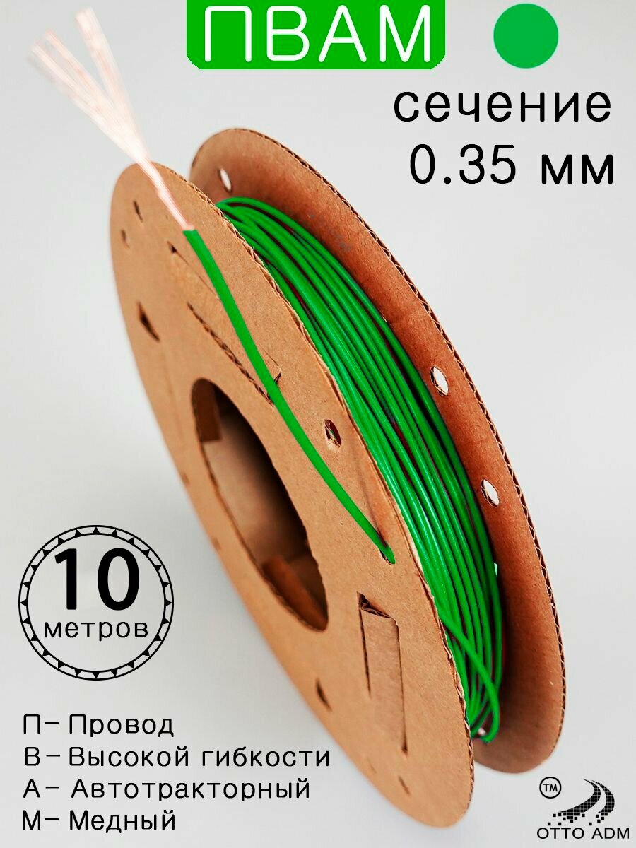 Провод автомобильный на ПВАМ-0.35 (зеленый) 10 метров, Россия, медь