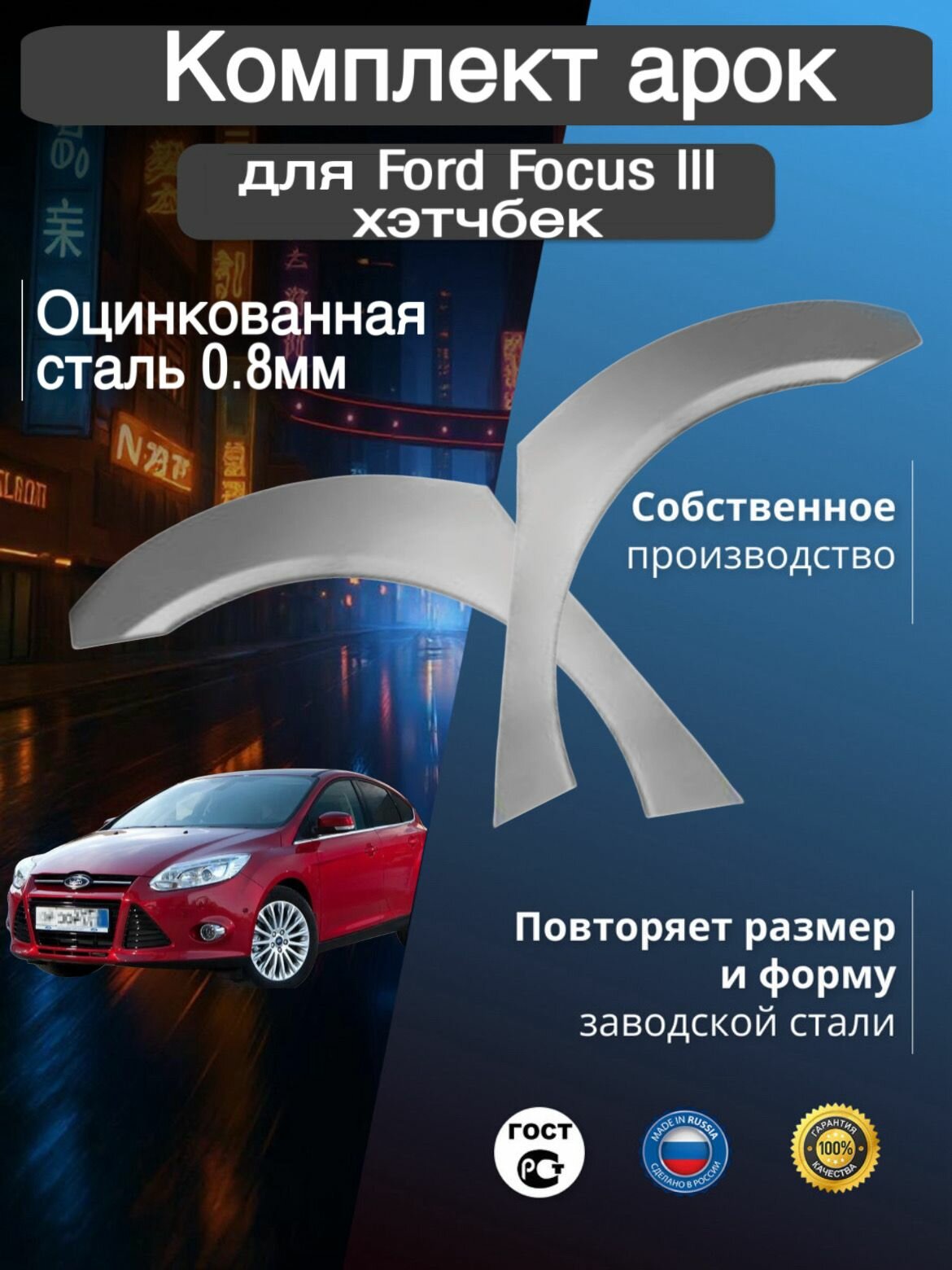 Арки ремонтные комплект (правая + левая) для автомобиля Ford Focus 3 hatchbak, Форд фокус 3 хэтчбек, оцинкованная сталь 0.8 мм