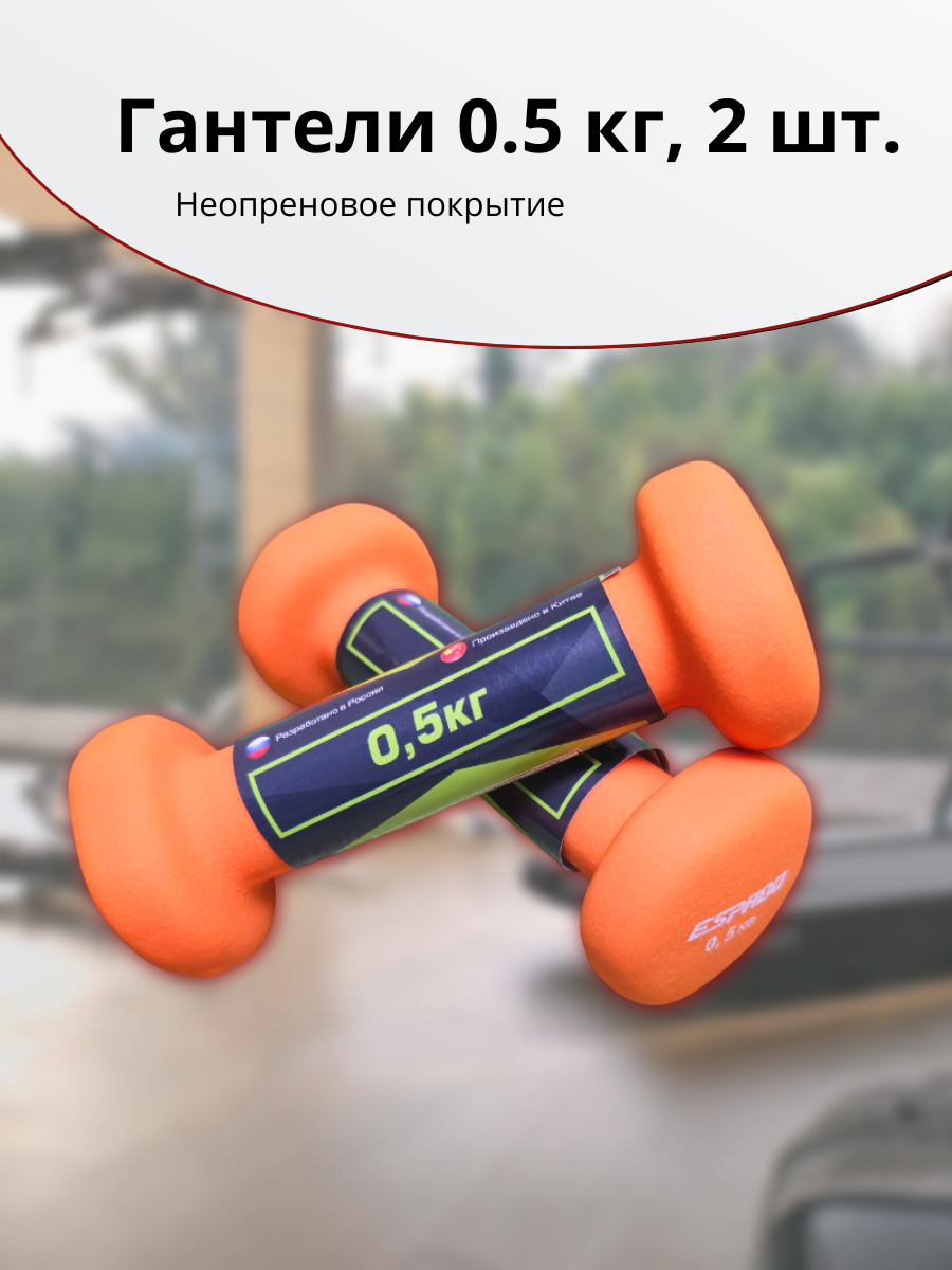 Гантели,2 шт. каждая по 0.5 кг, гексагональные, неопреновое покрытие, оранжевые.