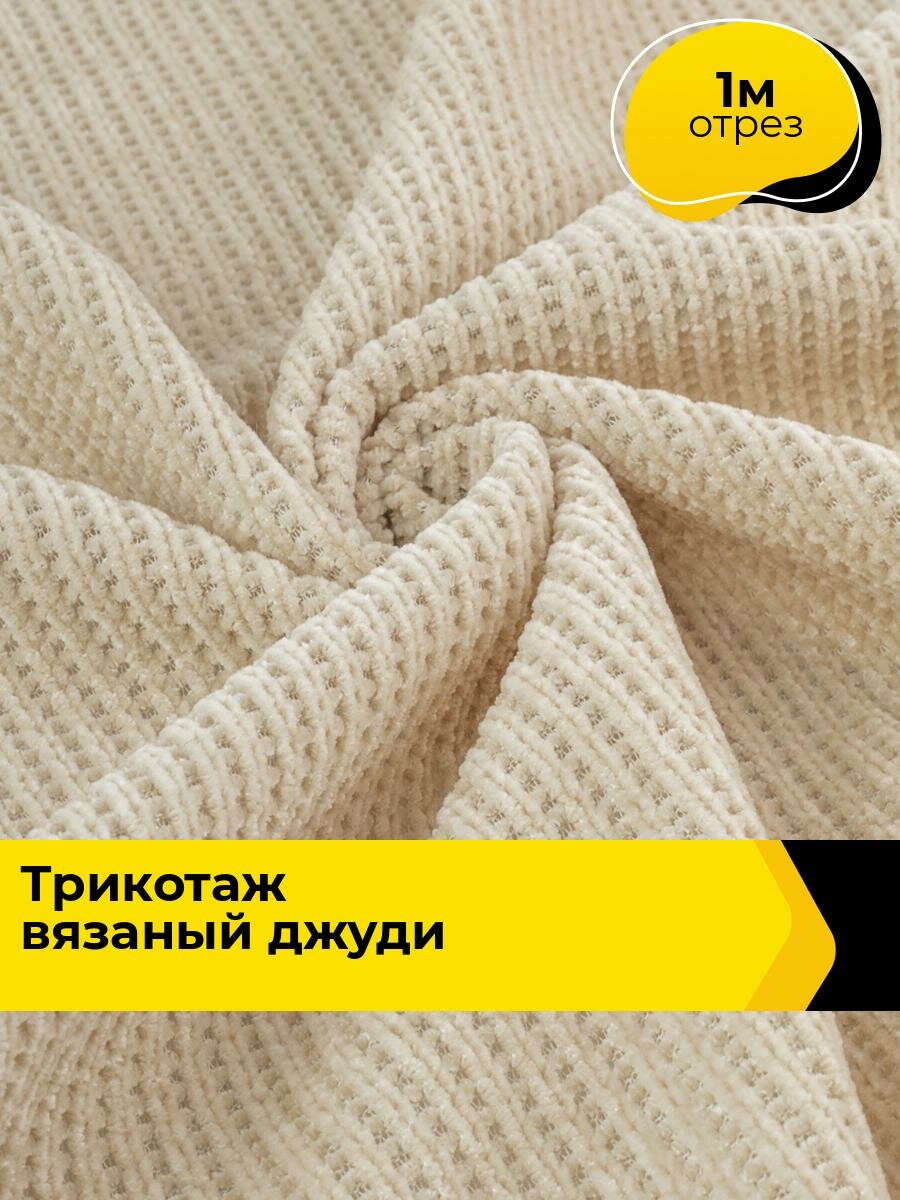 Ткань Трикотаж вязаный "Джуди" для шитья одежды и рукоделия, отрез 1 м*150 см, цвет бежевый