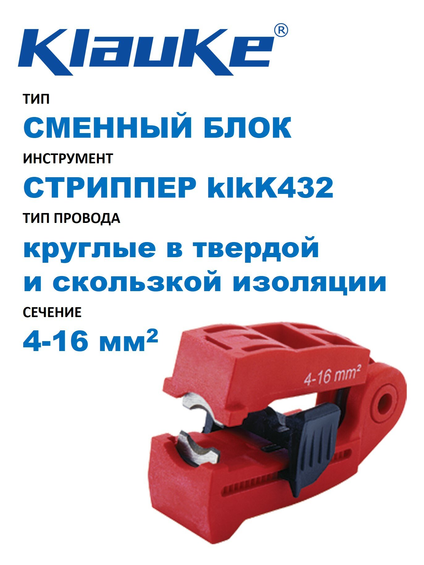 Сменный блок Klauke для стриппера K432 для круглых проводов с сеч. жил 4-16 мм2 (1 шт. в упак.)