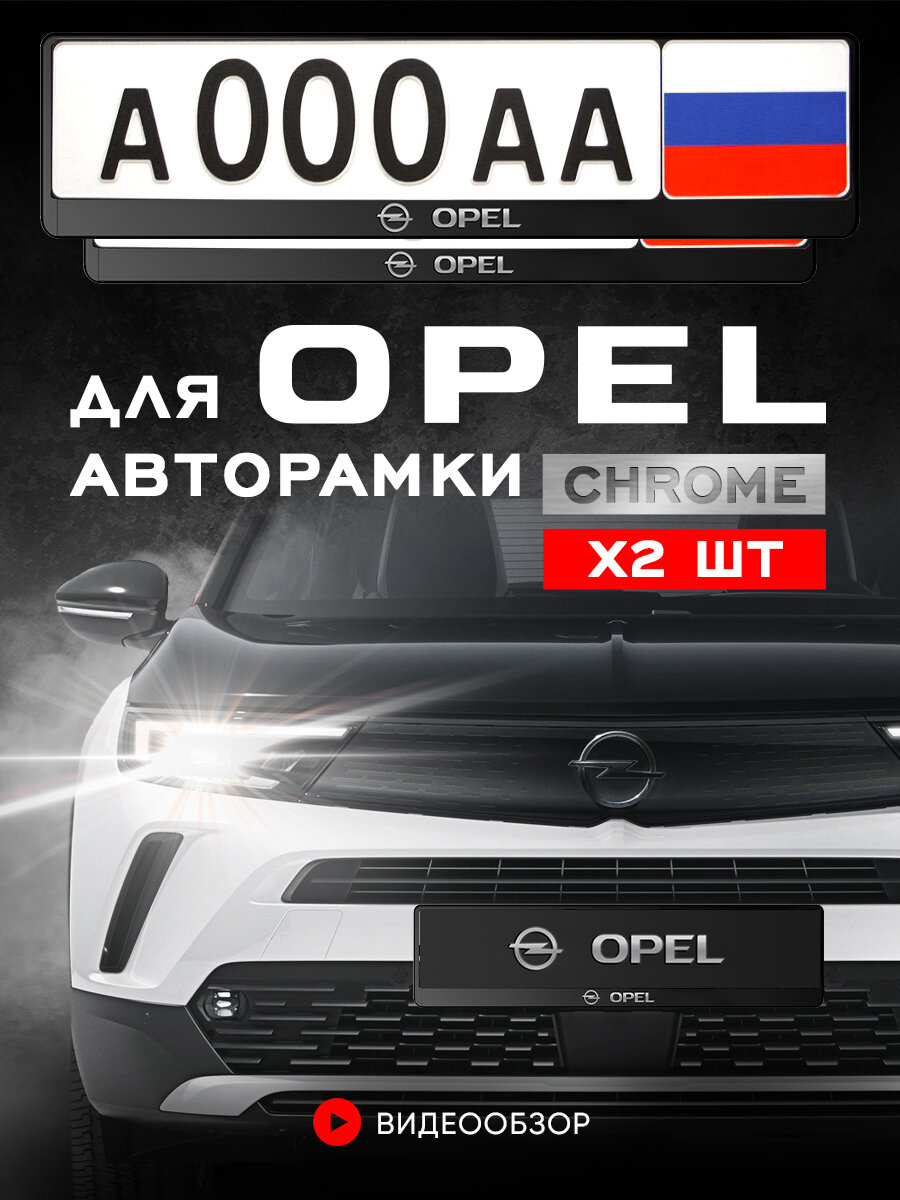 Рамка для номера автомобиля с надписью "Opel" Комплект - 2 шт.