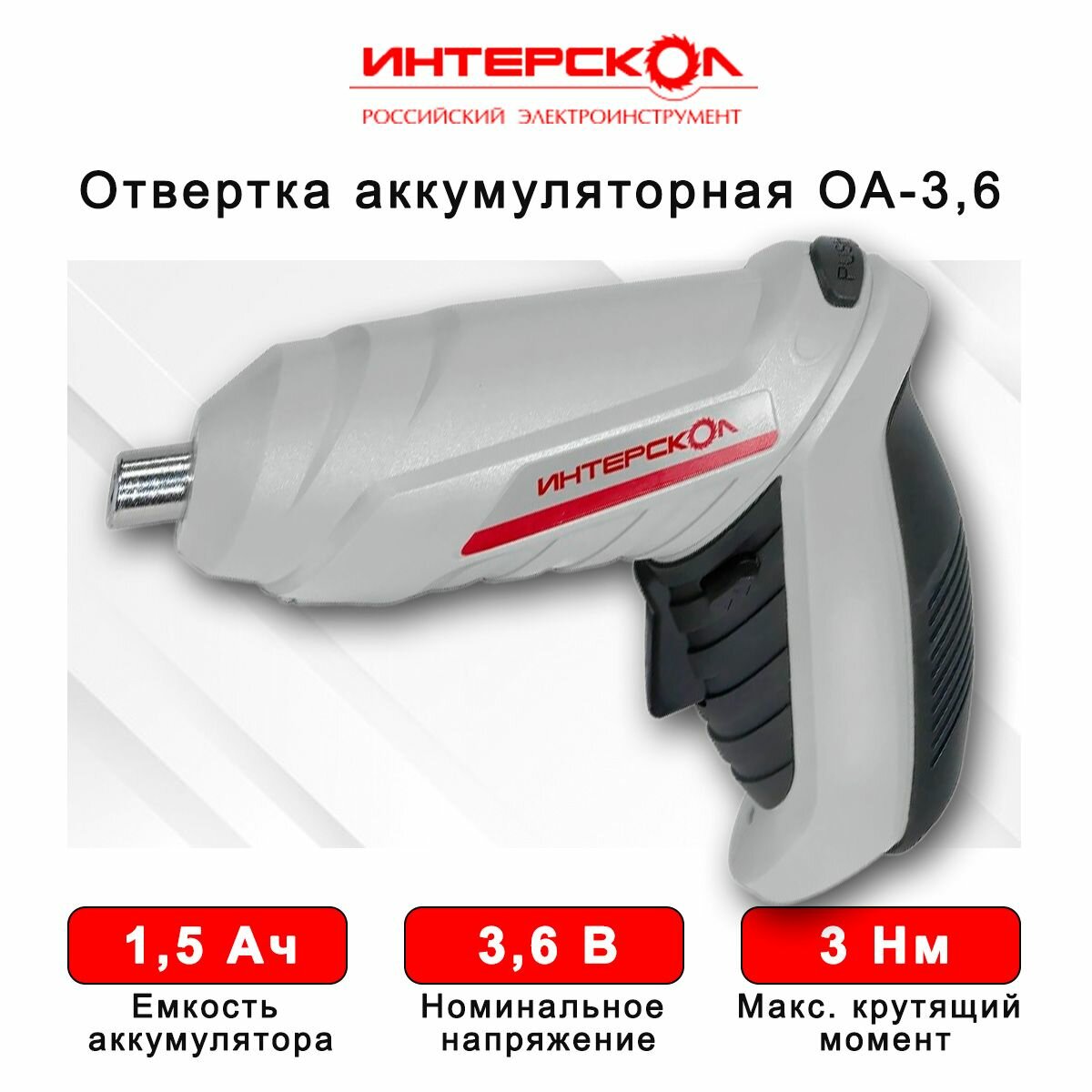 Отвертка аккумуляторная ИНТЕРСКОЛ ОА-3,6 (729.1.0.00) Тип инструмента - Аккумуляторный Напряжение аккумулятора - 3,6 В Ёмкость аккумулятора - 1,5 Ач