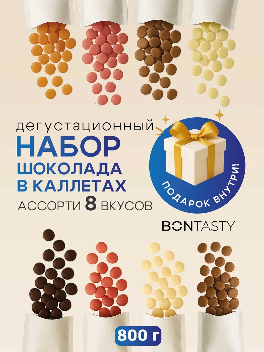 Шоколад кондитерский набор ассорти в каллетах 800 г Россия
