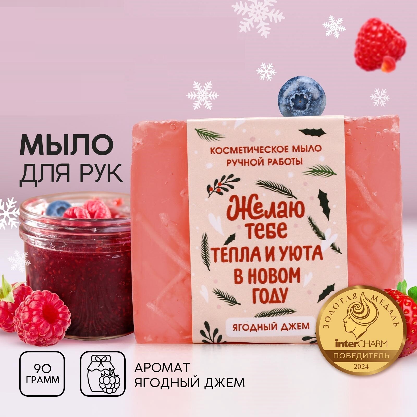 Мыло для рук ручной работы, 90 г, аромат ягодного джема, Новый Год