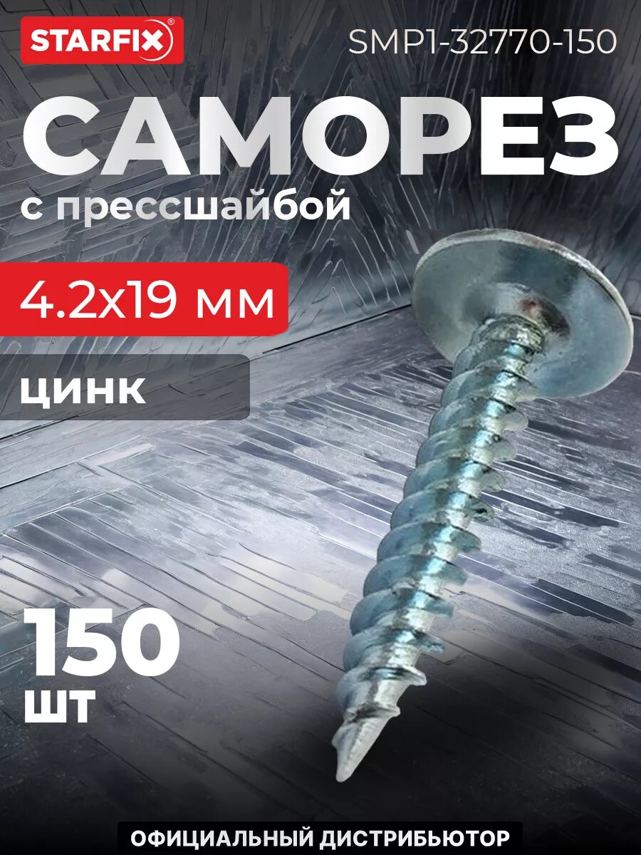 Саморез с прессшайбой 4,2х19 мм цинк острый STARFIX 150 штук (SMP-32770-150)