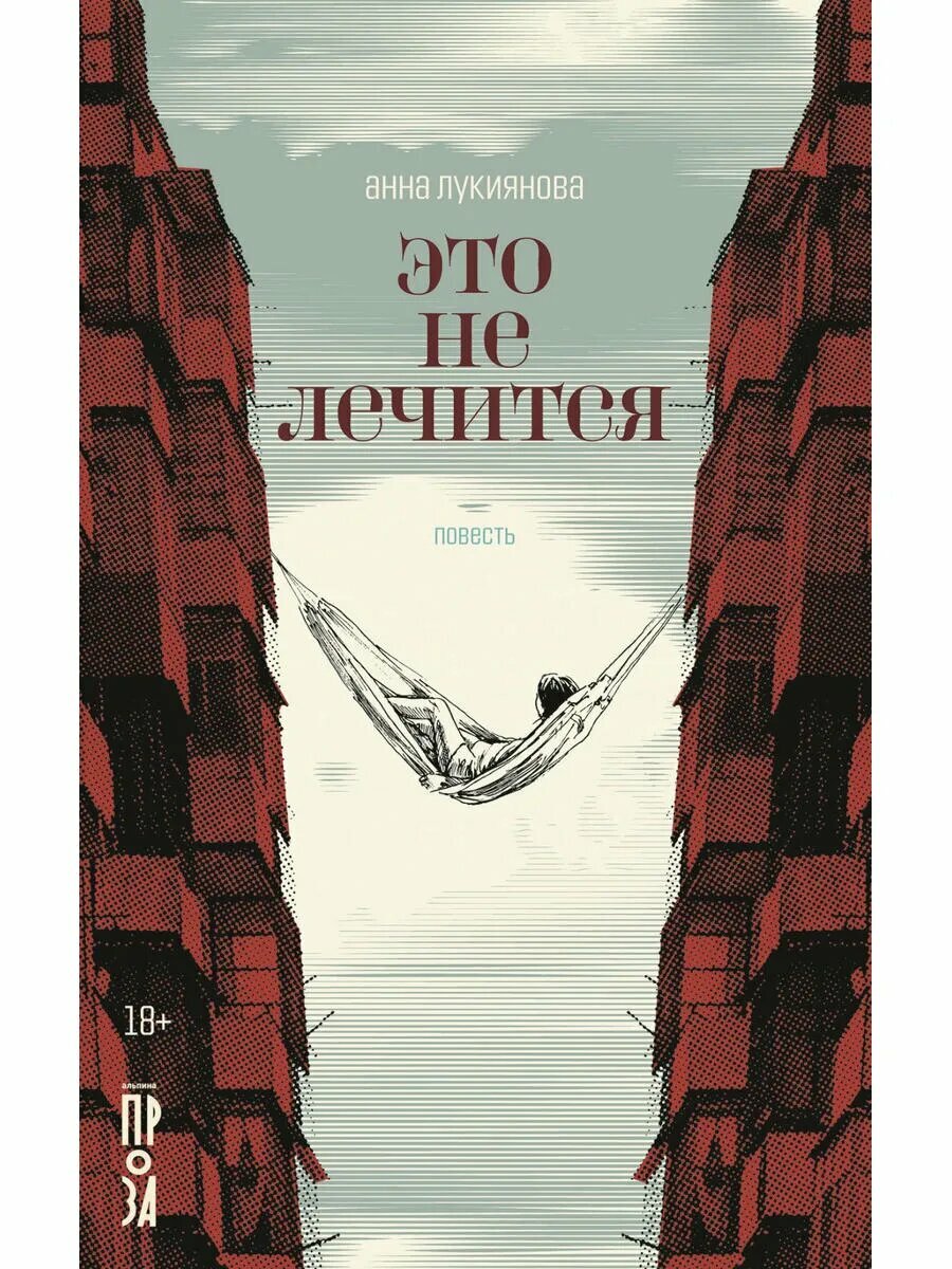 Это не лечится: повесть