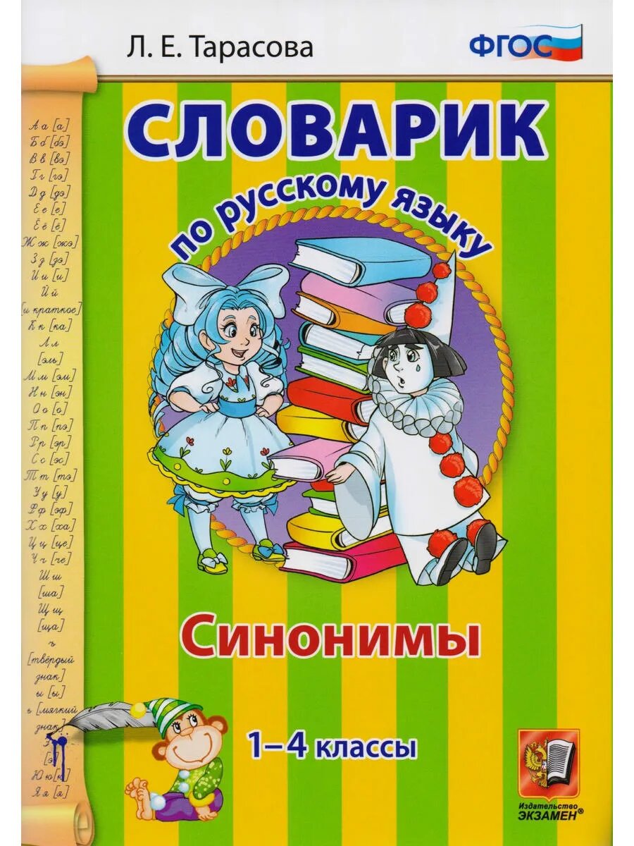Словарик по русскому языку. Синонимы. 1-4 классы. ФГОС