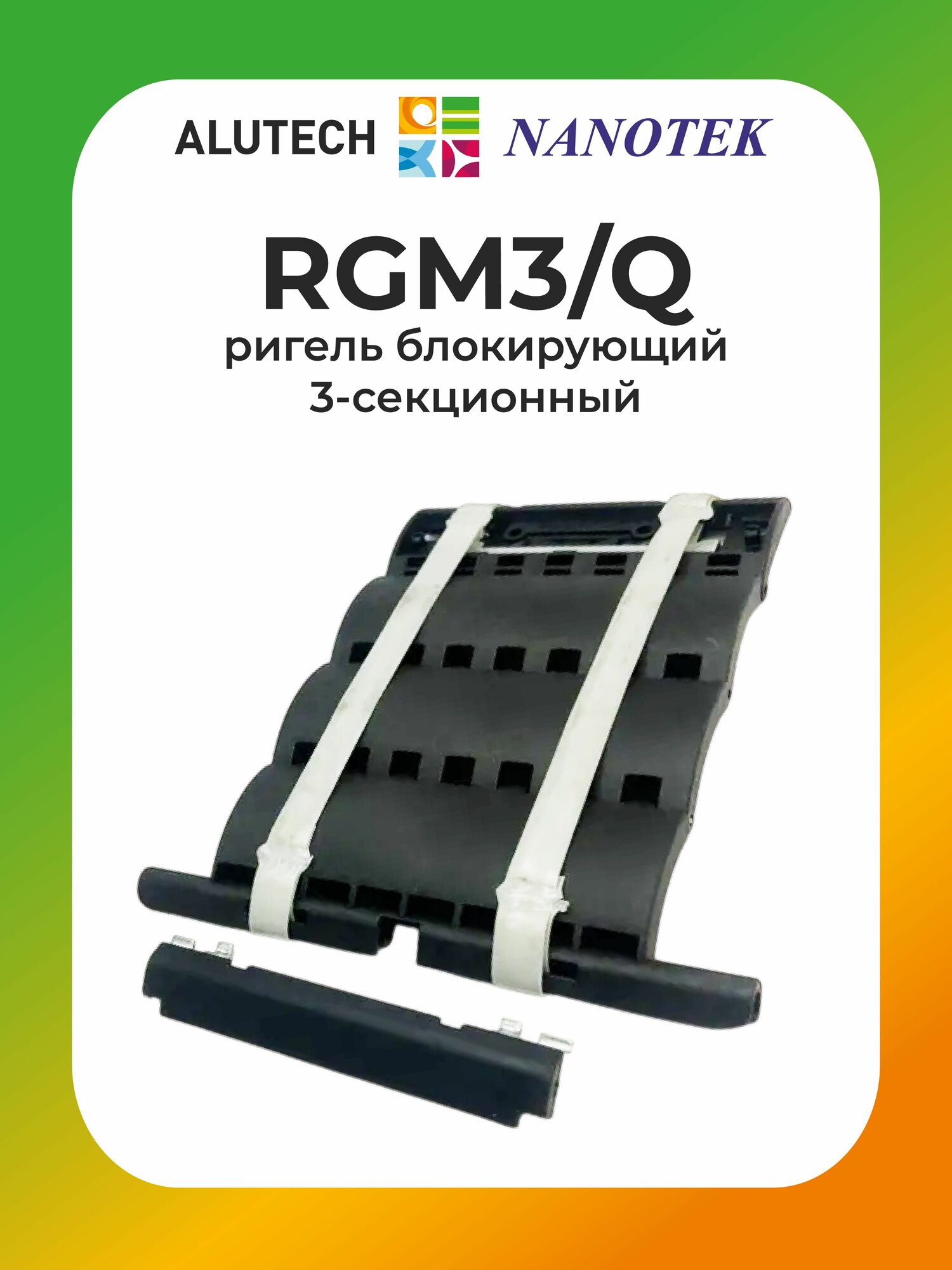 Ригель блокирующий ALUTECH (алютех) RGM3/Q 3-секционный для роллет