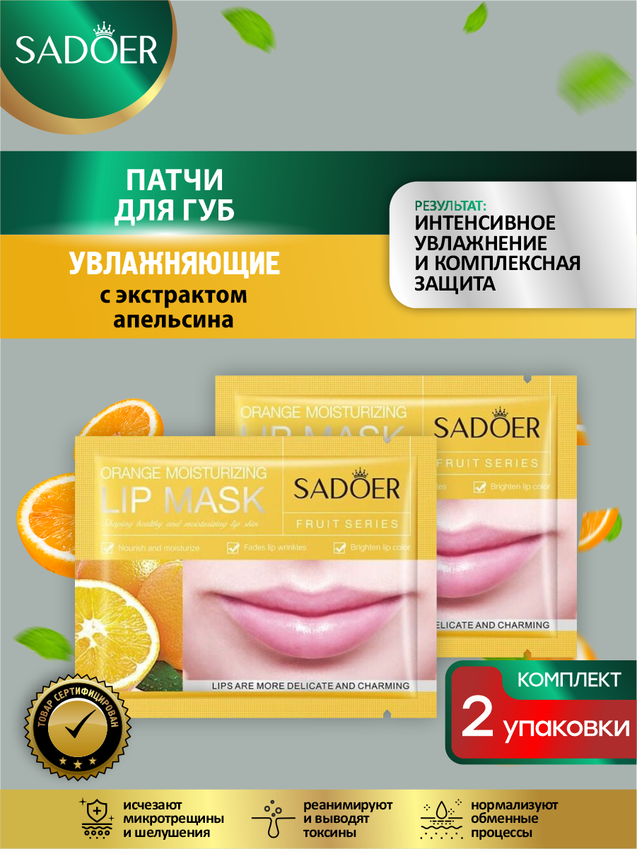 Увлажняющие патчи для губ Sadoer с экстрактом апельсина 8 гр. х 2 шт.