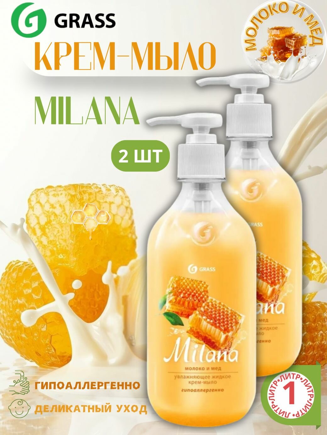 GRASS Жидкое крем-мыло для рук и тела Milana Молоко и мед, увлажняющее, 1 л х 2 шт