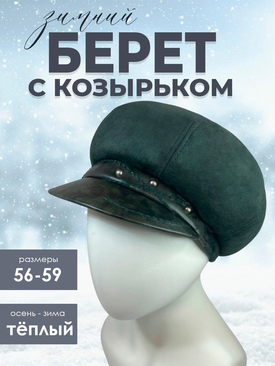 Кепка  Базовая коллекция для женщин