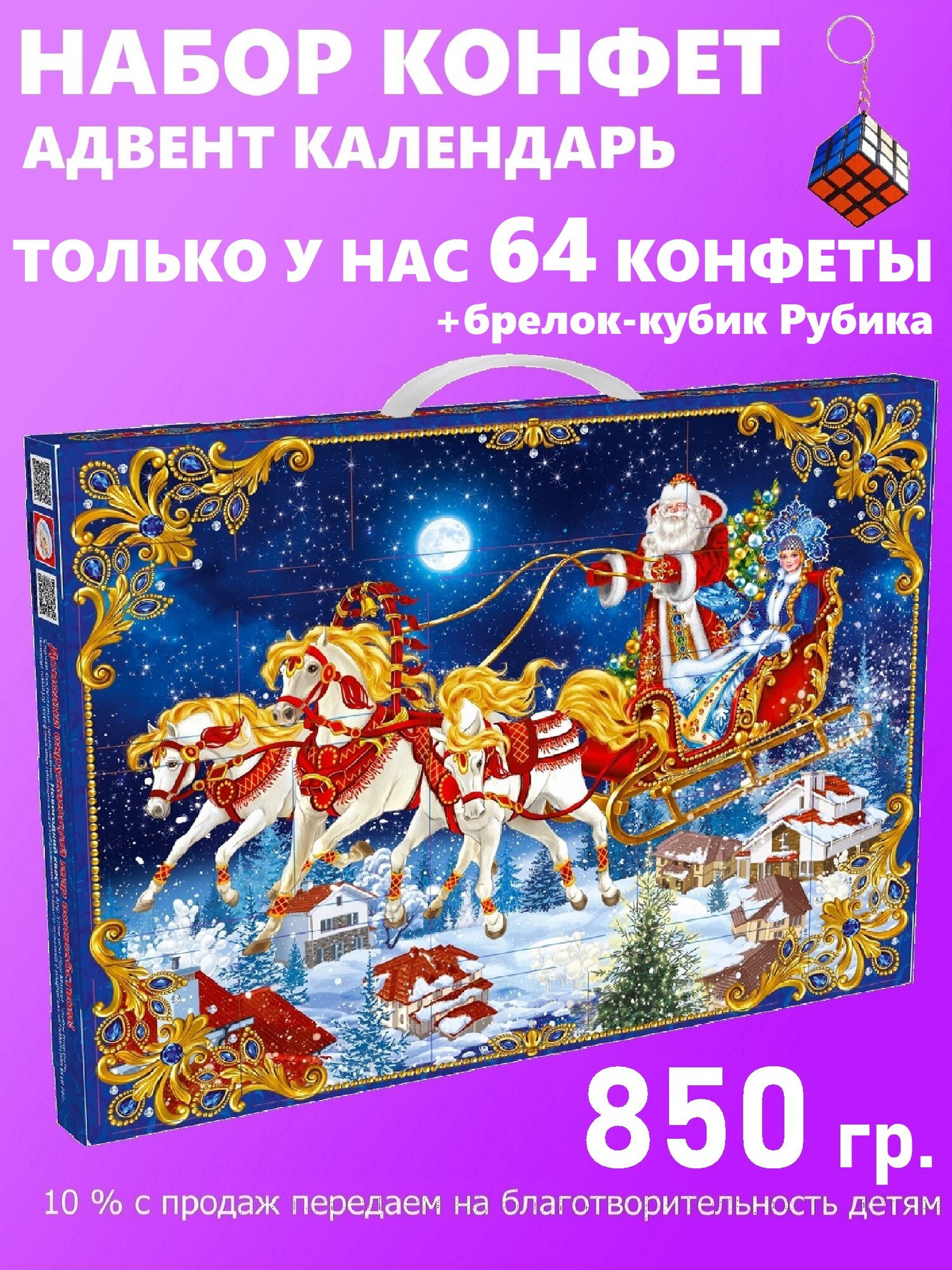 Сладкий адвент календарь Тройка, 32 окна, 64 конфеты, 850 гр. + брелок-игрушка