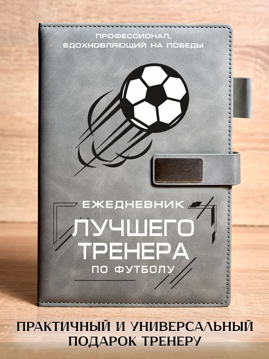 Ежедневник Лучшего тренера по футболу, А5