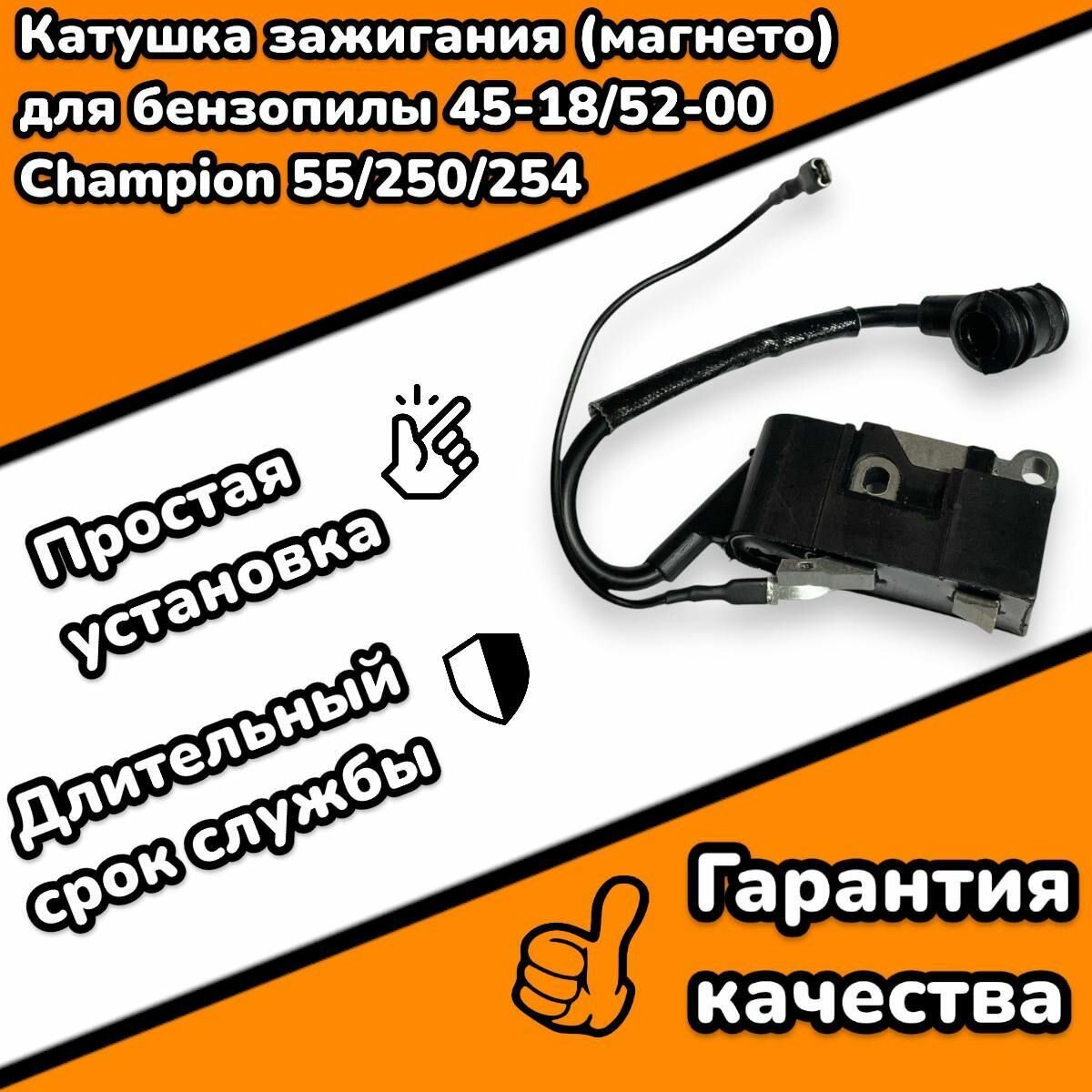 Катушка зажигания (магнето) для бензопилы 45-18/52-00
