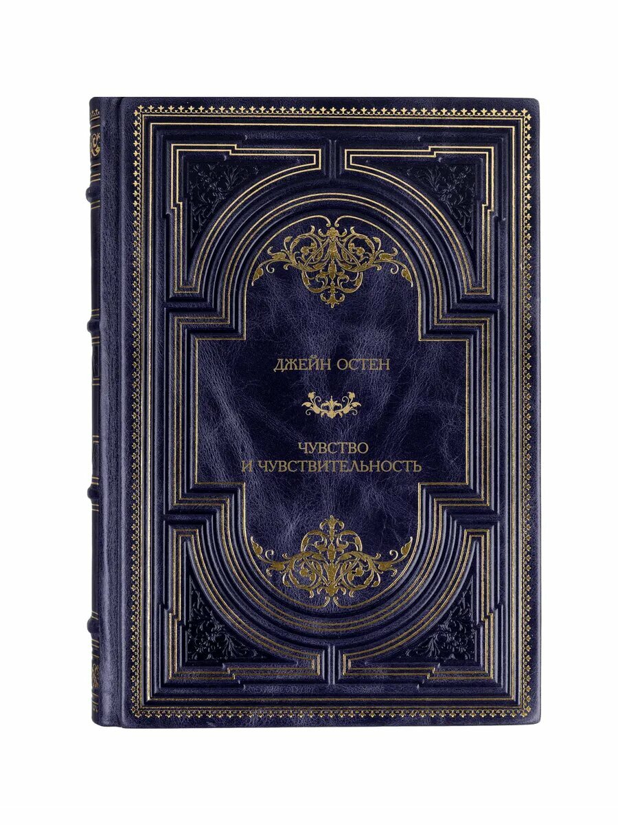 Джейн Остен. Чувство и чувствительность