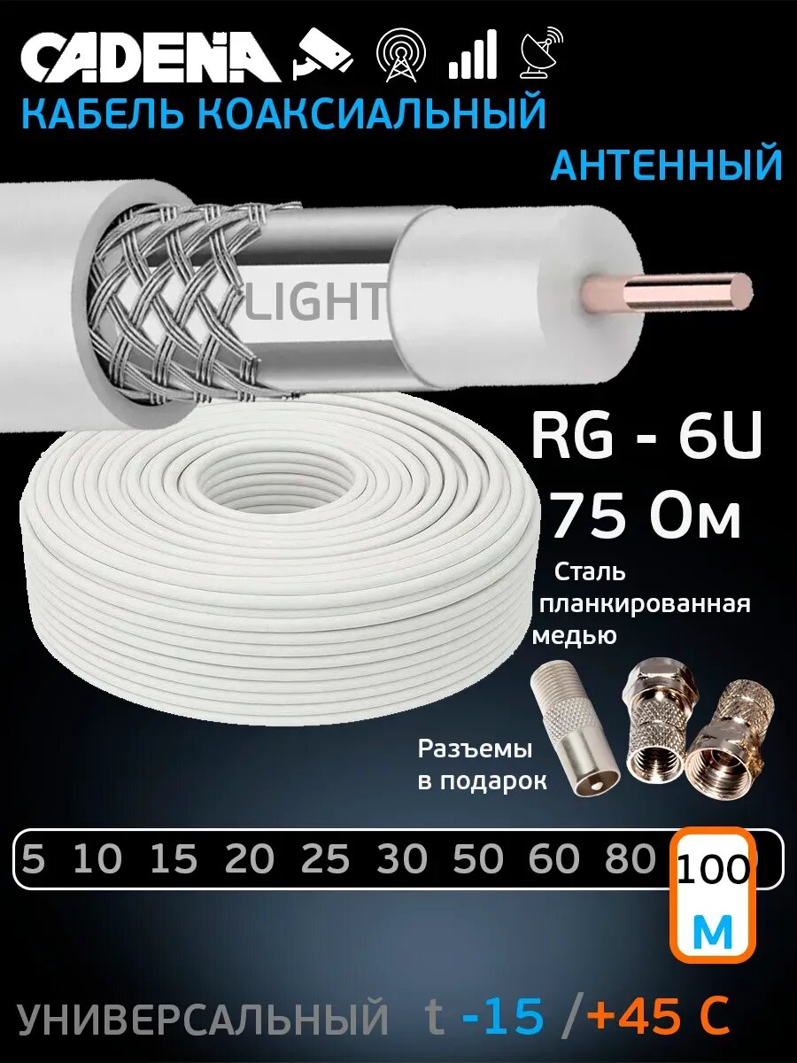 Антенный кабель коаксиальный RG-6 light, 100 метров, цвет белый