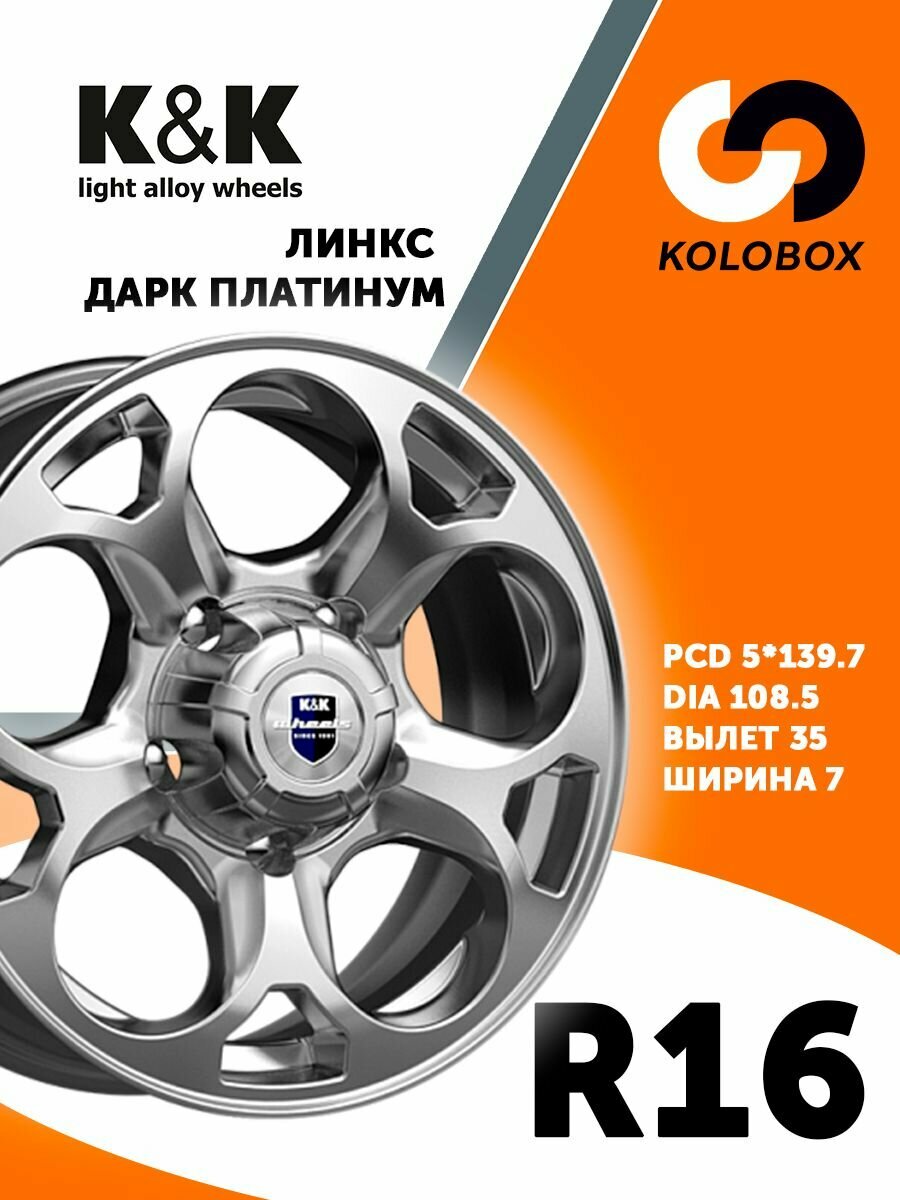 Диск K&K Линкс Дарк Платинум 7*16/5*139,7 d108,5 ЕТ35 (KC646-00)