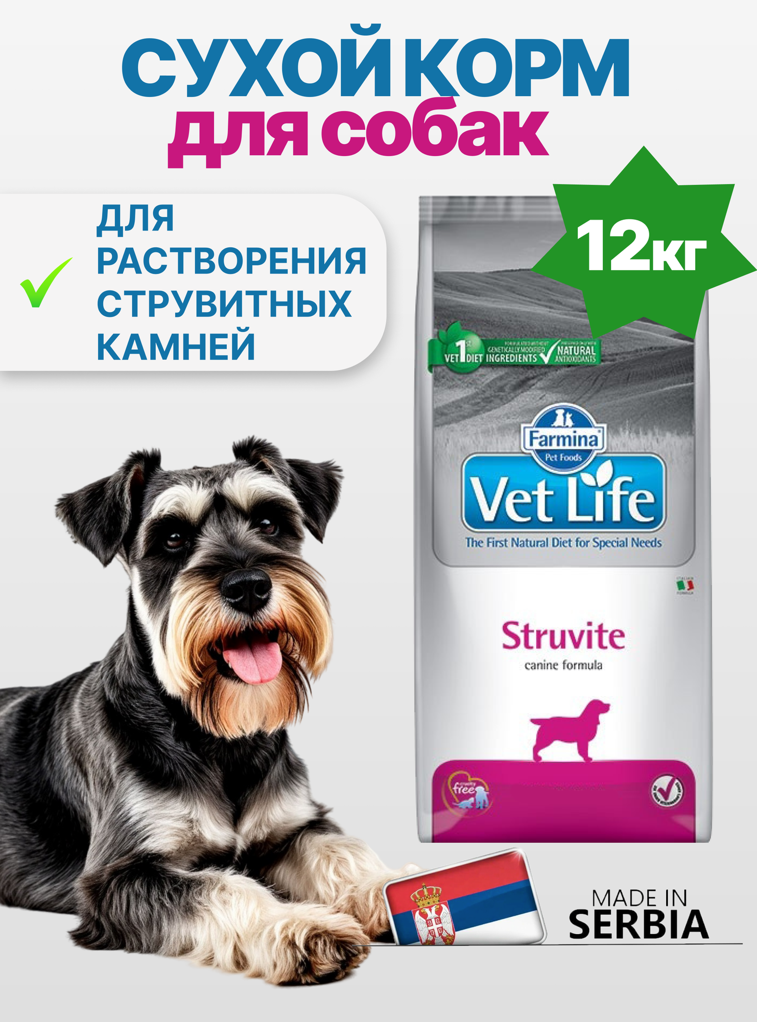 Корм сухой Farmina Vet Life для собак с мочекаменной болезнью струвитного типа, диетический, 12 кг