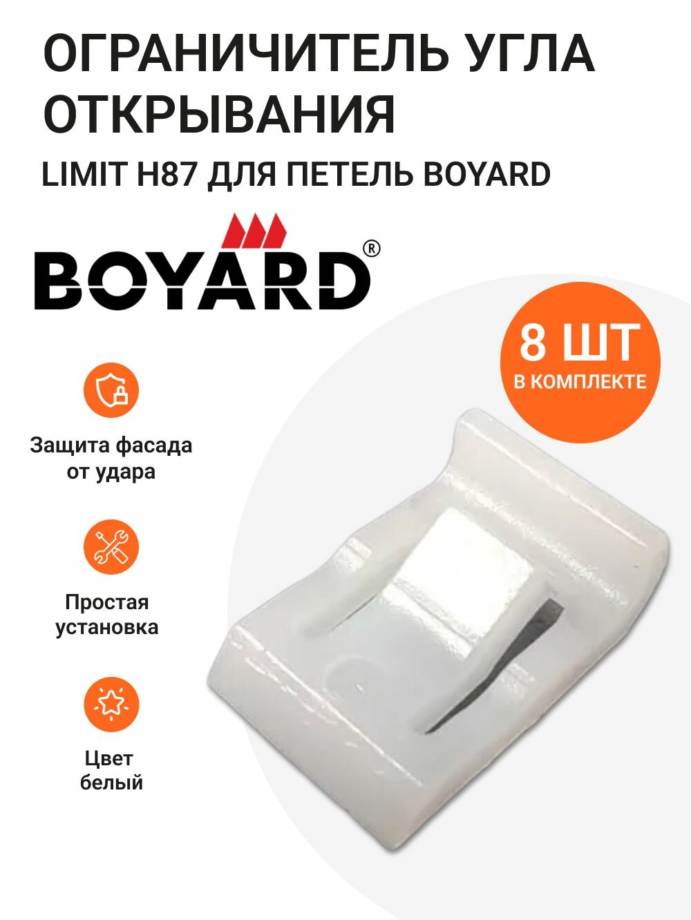 Ограничитель угла открывания LIMIT H87 для петель BOYARD, 8 шт