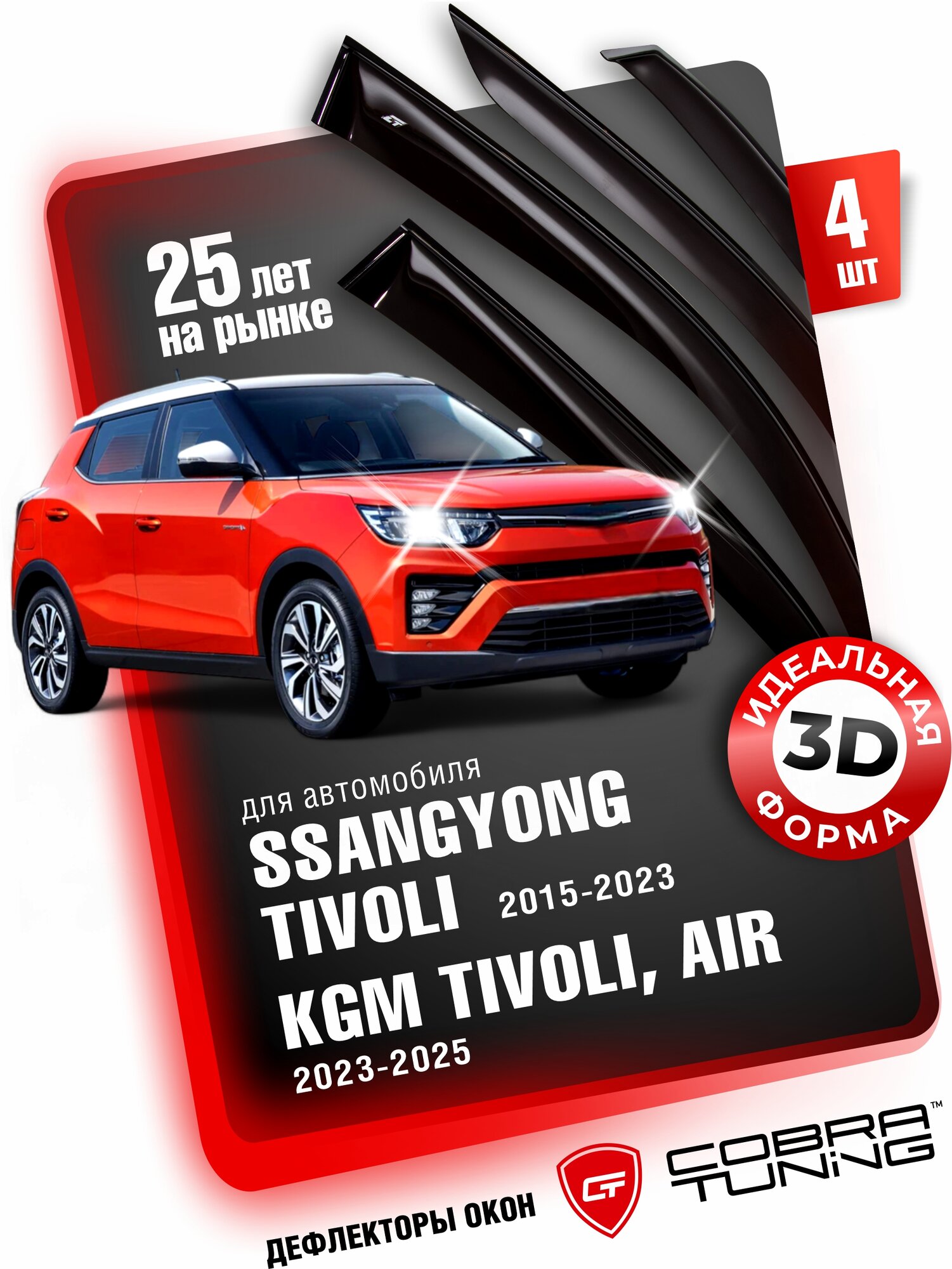 Дефлекторы боковых окон для SsangYong Tivoli (Cаньенг, санг енг, ссангйонг Тиволи) 2015-2023, KGM Tivoli, Air (КГМ) 2023-2025, ветровики на двери автомобиля, Кобра Тюнинг.