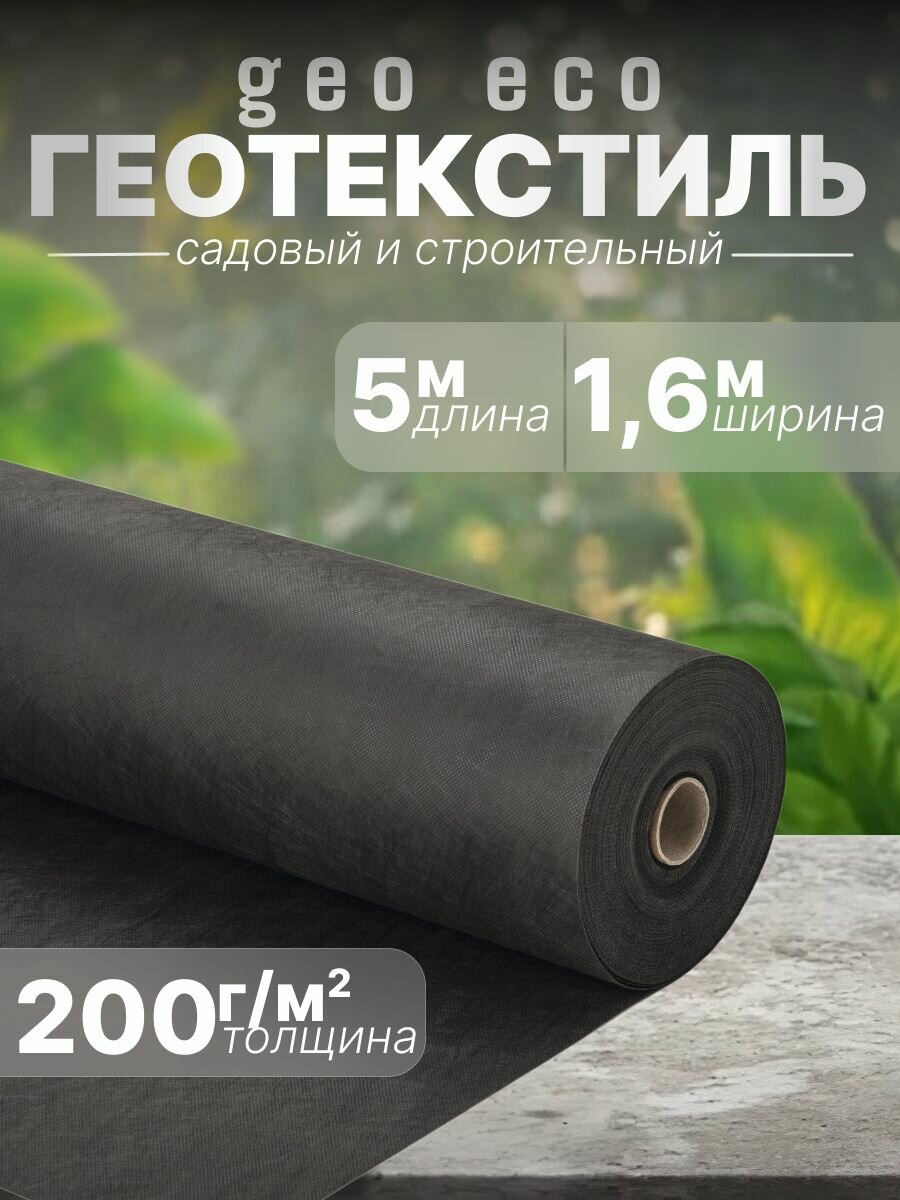 Геотекстиль "Geo Eco", плотность 200 г/м², 1,6x5 м, цвет черный