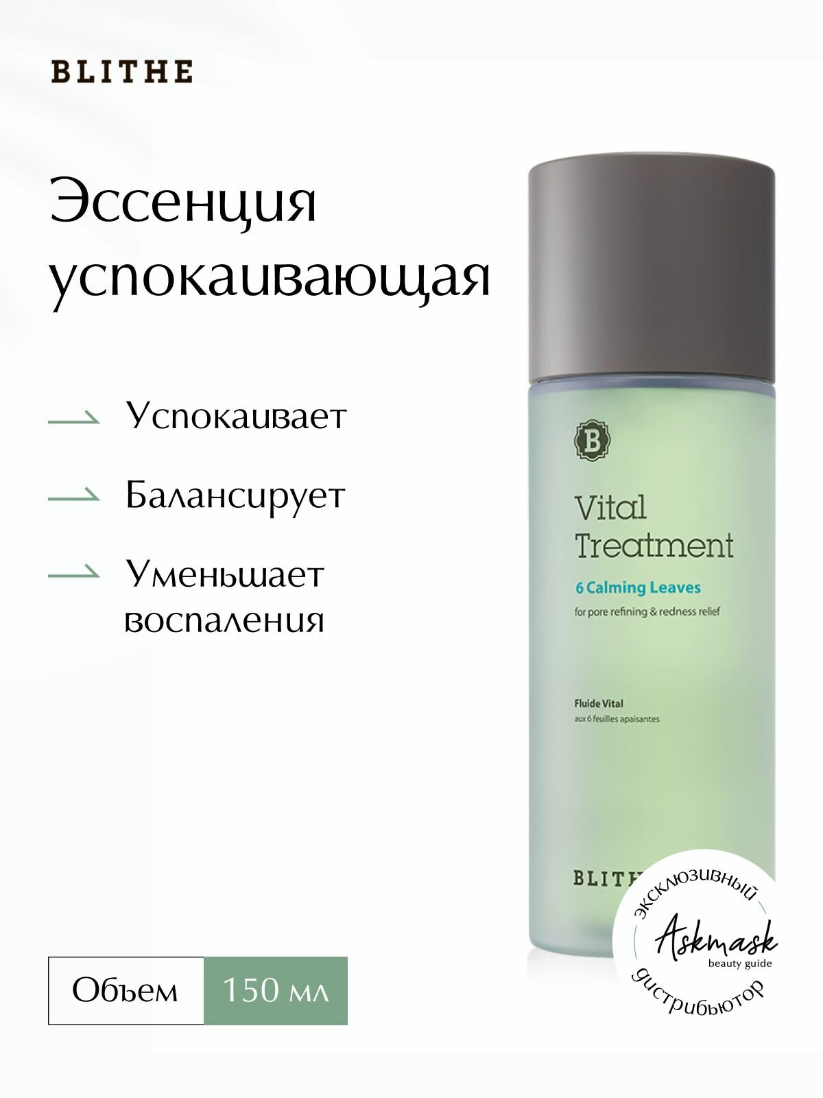 Blithe Эссенция успокаивающая 6 Calming leaves 6 листьев, 150 мл