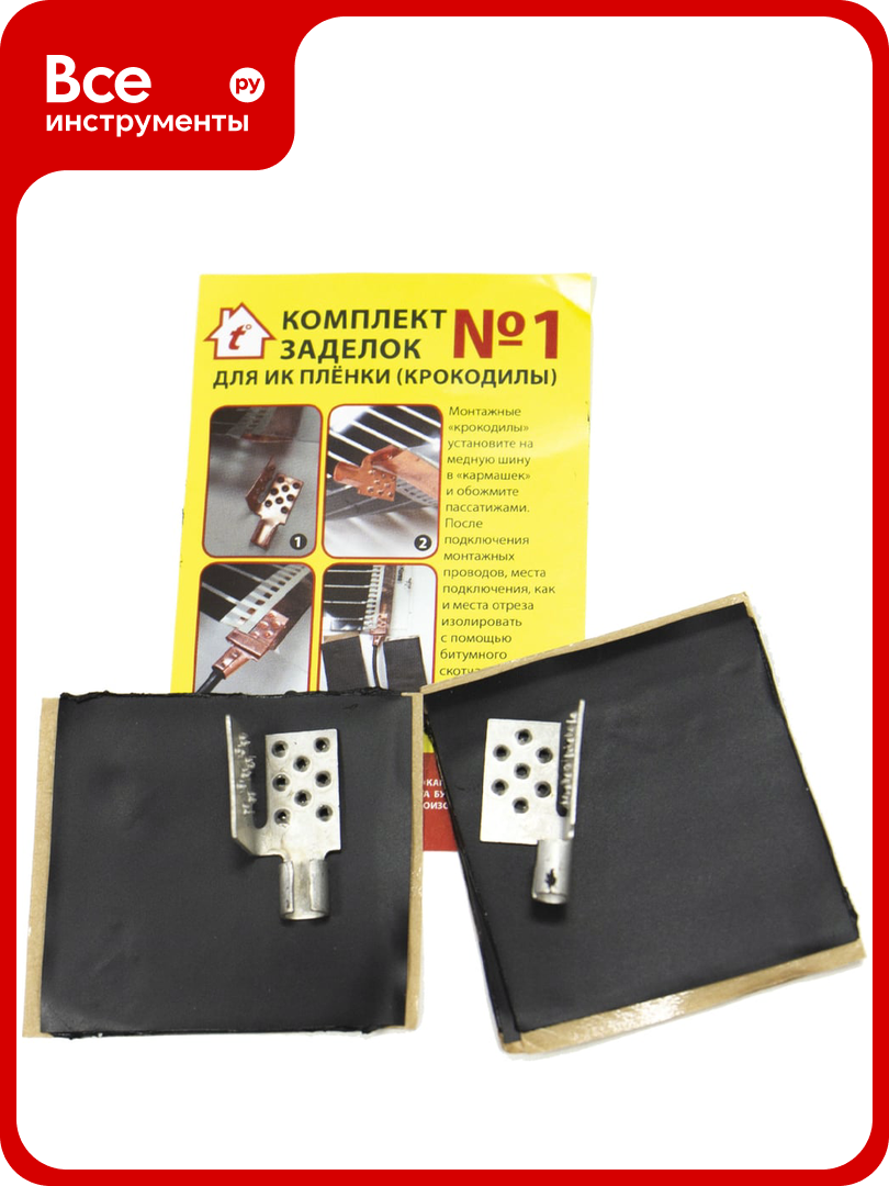 Комплект заделок для ИК плёнки ALFAOPT №1 (крокодилы) 72IKP1L