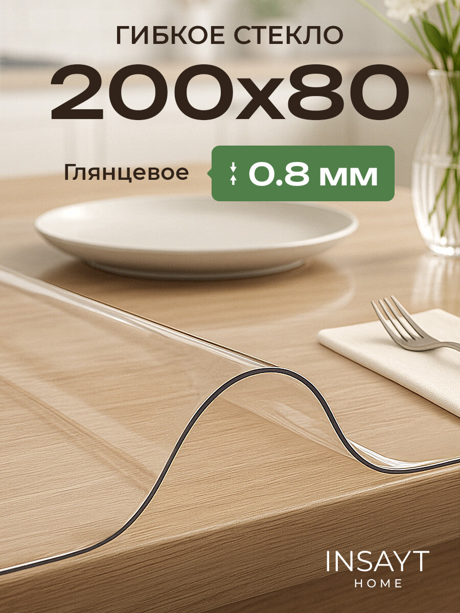 Гибкое стекло на стол 200х80 см прозрачное 0,8мм