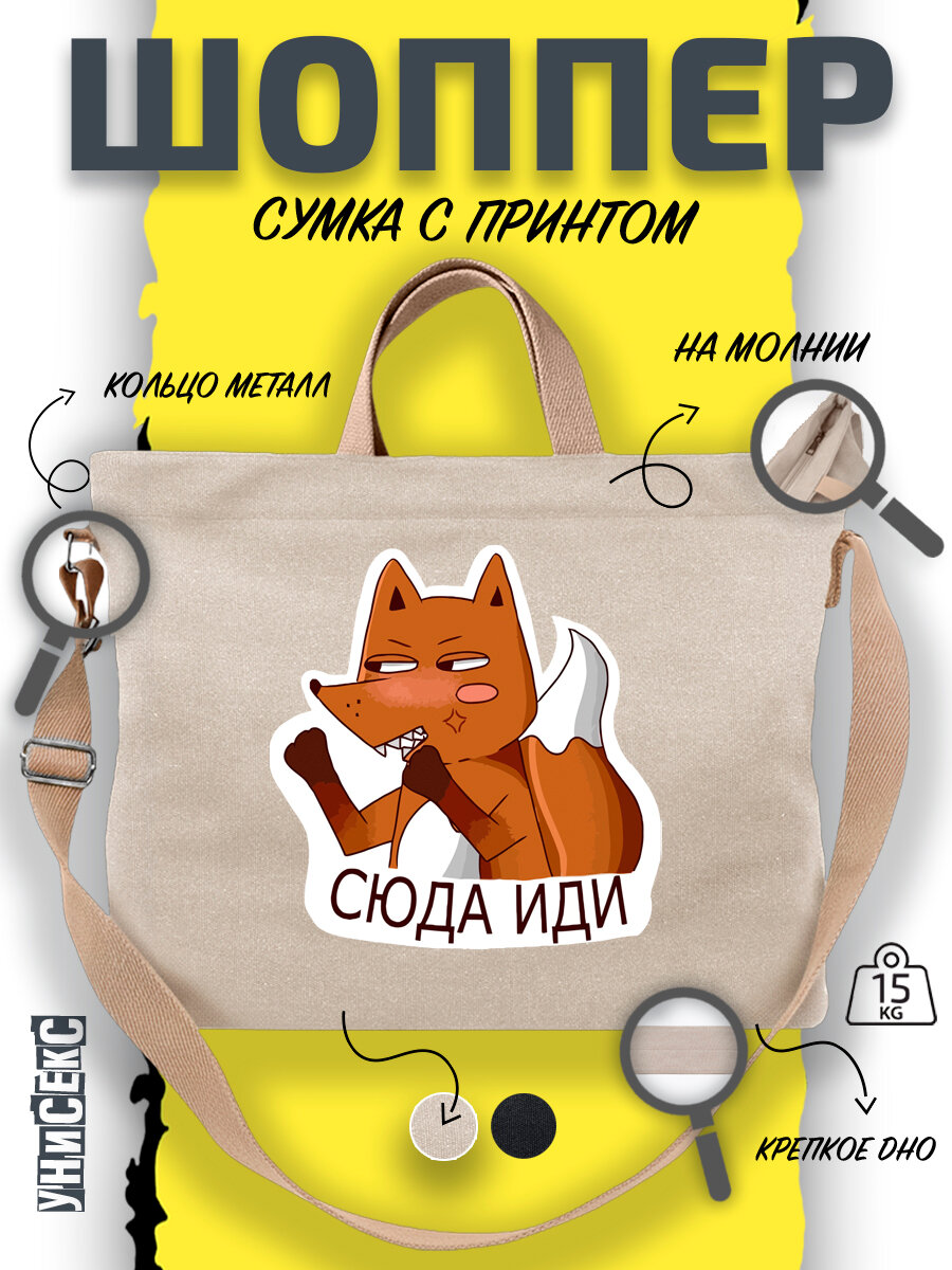 Сумка  шоппер y2k через плечо с лисой прикол надпись сюда иди
