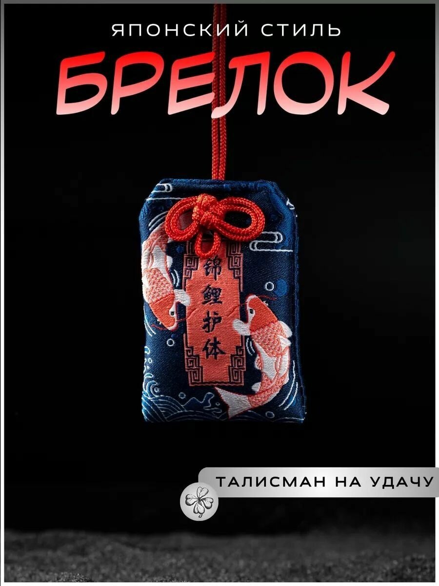 Талисман амулет Омамори "Удача", текстиль, защита дома и исполнение желаний