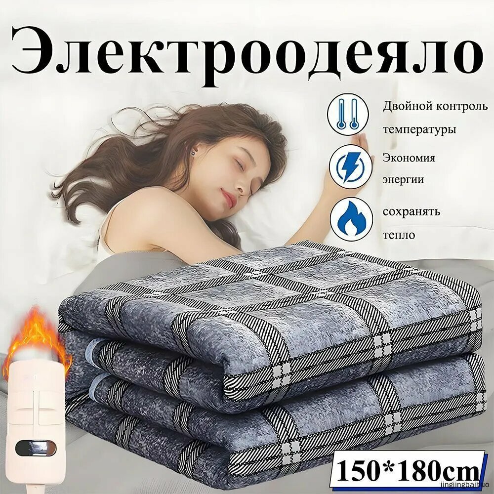 Электроодеяло 150x180 см, 220, Вт.